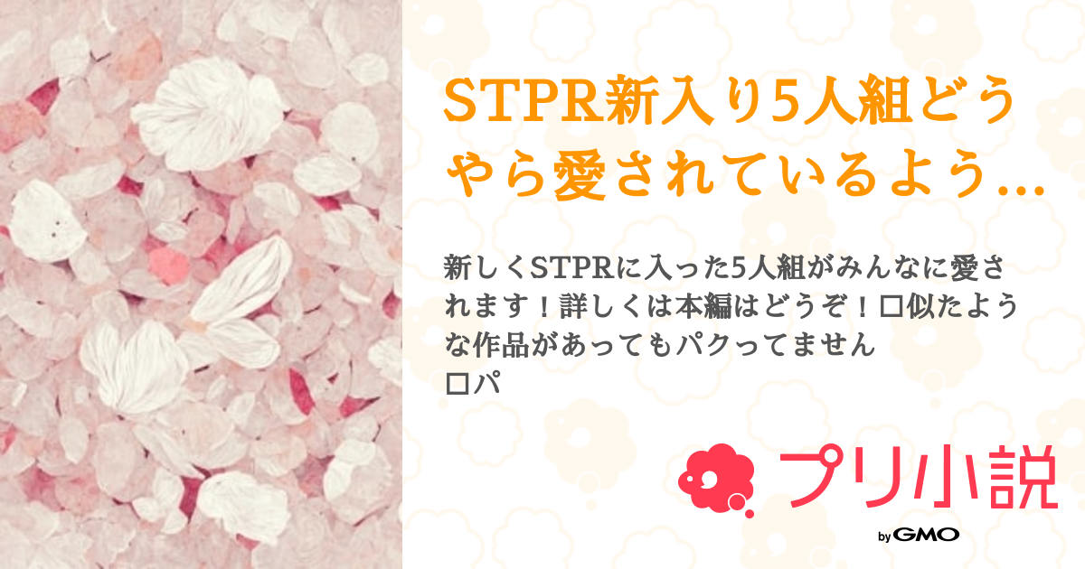 第5話：第3話 〜冬の！モノマネ大会ｯｯｯ！〜（STPR新入り5人組どうやら愛されているようで、、、）｜無料スマホ夢小説ならプリ小説 byGMO